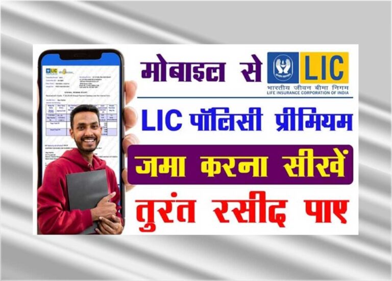 LIC Ka Premium Online Payment Kaise Kare 2025: How To Pay LIC Policy ...