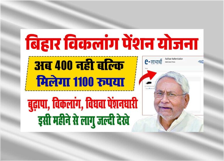 Mukhyamantri Viklang Pension Yojana Bihar : मुख्यमंत्री विकलांग पेंशन ...