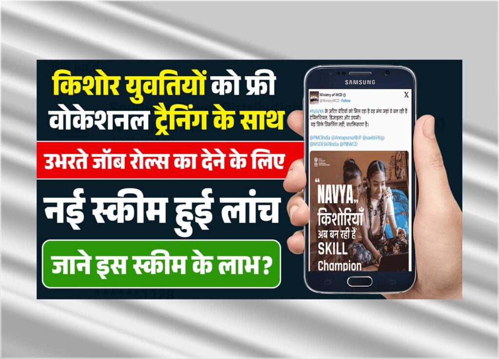 Navya Yojana: किशोर युवतियों को फ्री वोकेशनल ट्रैनिंग के साथ उभरते जॉब रोल्स का देने के लिए नई ...
