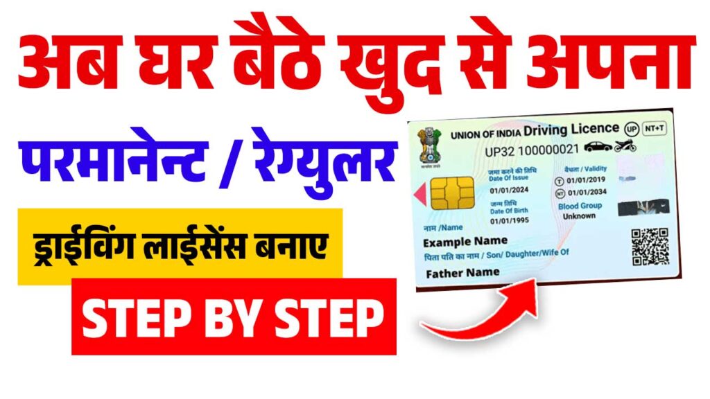 Permanent Driving License: अब घर बैठे खुद से अपना परमानेन्ट / रेग्युलर ...