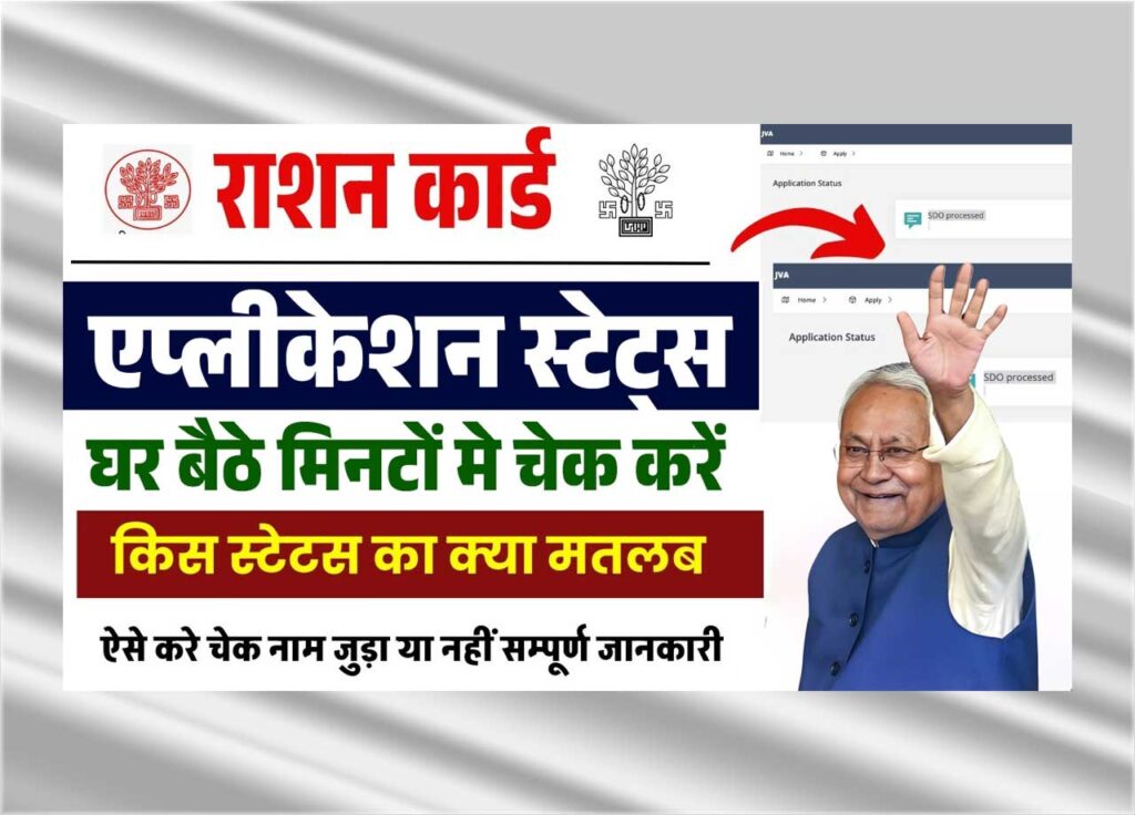 Bihar Ration Card Application Status Check Online 2025: How To Track ...
