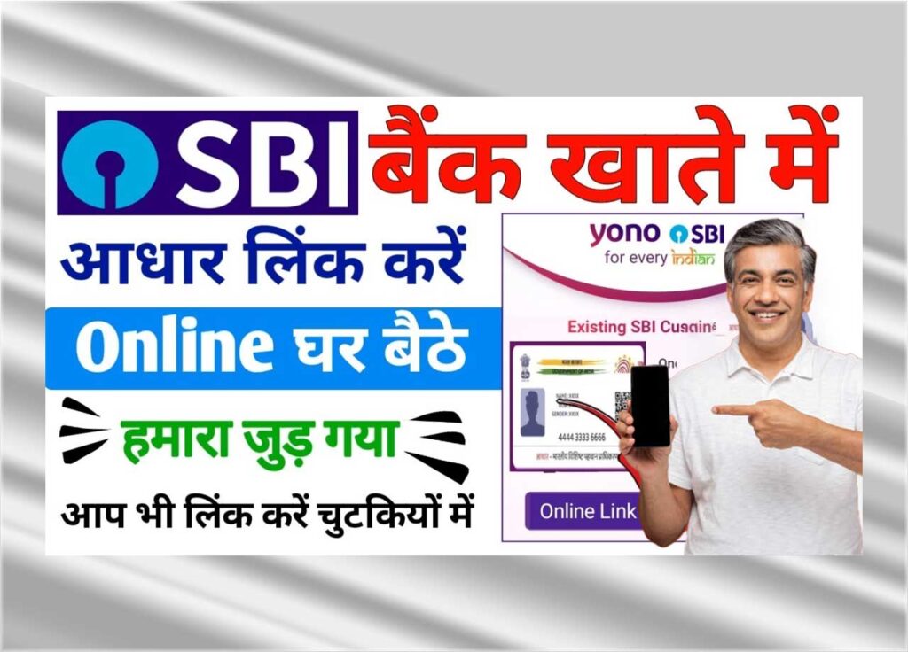 SBI Bank Me Aadhar Card Kaise Link Kare : SBI अकाउंट से आधार को कैसे लिंक करें?