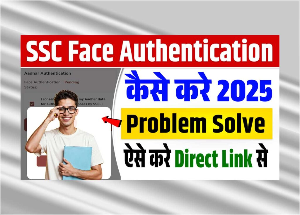SSC Face Authentication: अब SSC की किसी भी भर्ती के लिए मिनटों मे एप्प से करें Face ...