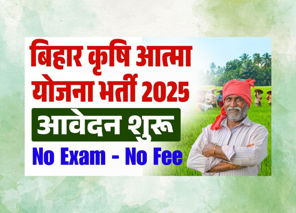 Bihar Krishi Atma Yojana Vacancy 2025: बिहार के सभी जिलों मे आई आशुलिपिक / लिपिक और कम्प्यूटर ...