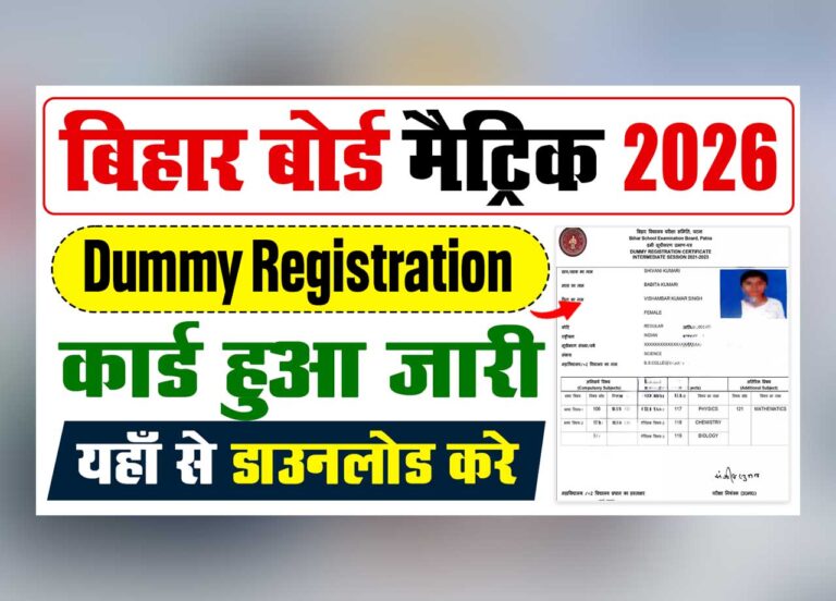 Bihar Board Dummy Registration Card 2026 Download Link, Correction Process, And Last Date For ...