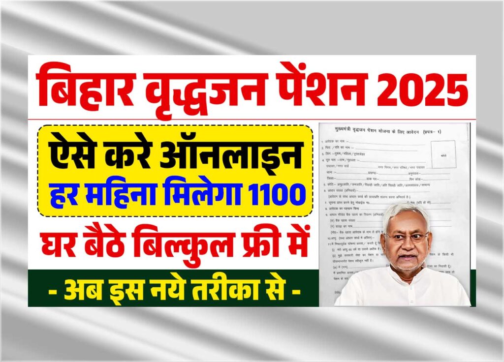 Bihar Old Age Pension Online Apply 2025: अब बुजुर्गो को हर महिने मिलेगा ₹ 1100 रुपयो का पेंशन ...