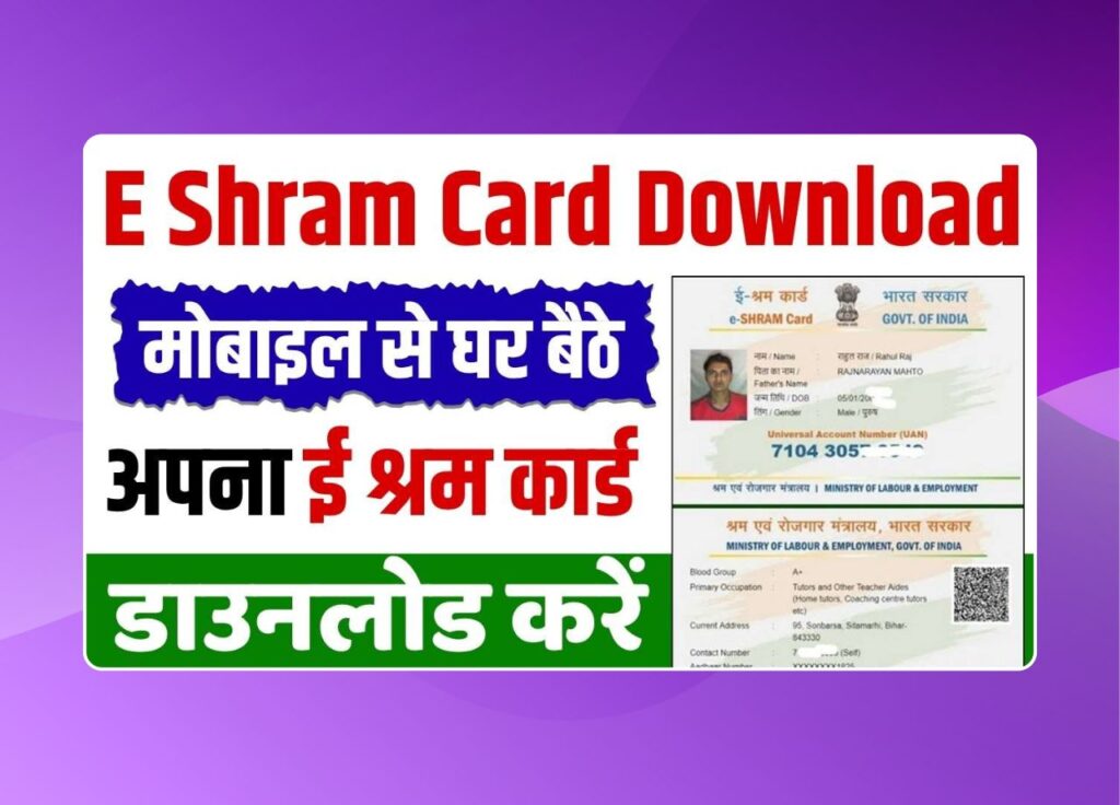 E Shram Card Download: मोबाइल से घर बैठे चुटकियोें मे अपना ई श्रम कार्ड ...