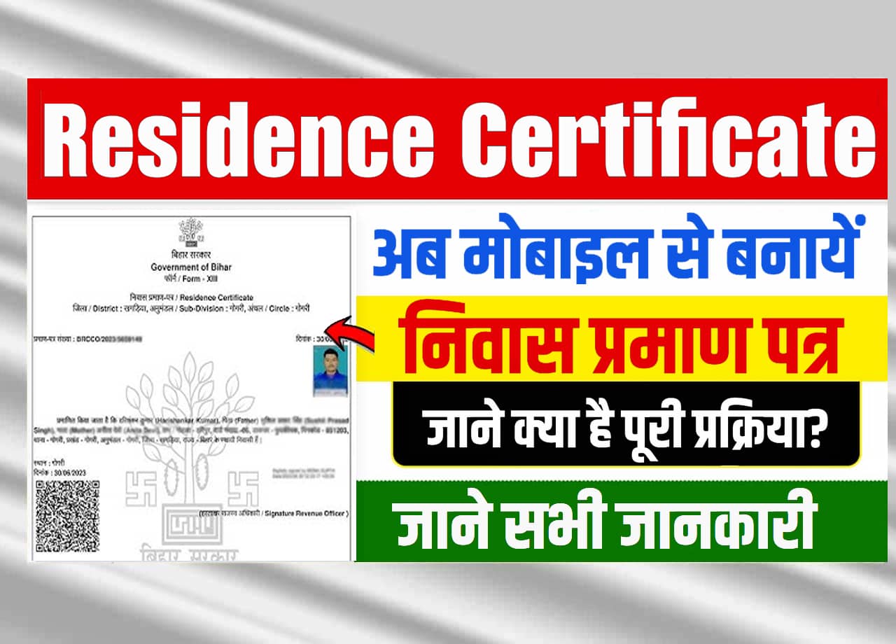 How To Make Residence Certificate In Bihar: अब मोबाइल से बनायें अपना ...