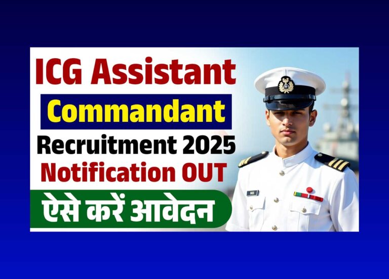 ICG Assistant Commandant Recruitment 2025: इंडियन कोस्ट गार्ड ने निकाली असिसटेन्ट कमांडेन्ट ( AC ...