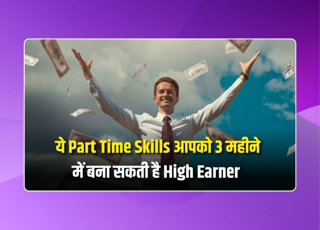 कम सैलरी मिल रही है? ये Part Time Skills आपको 3 महीने में बना सकती है ...