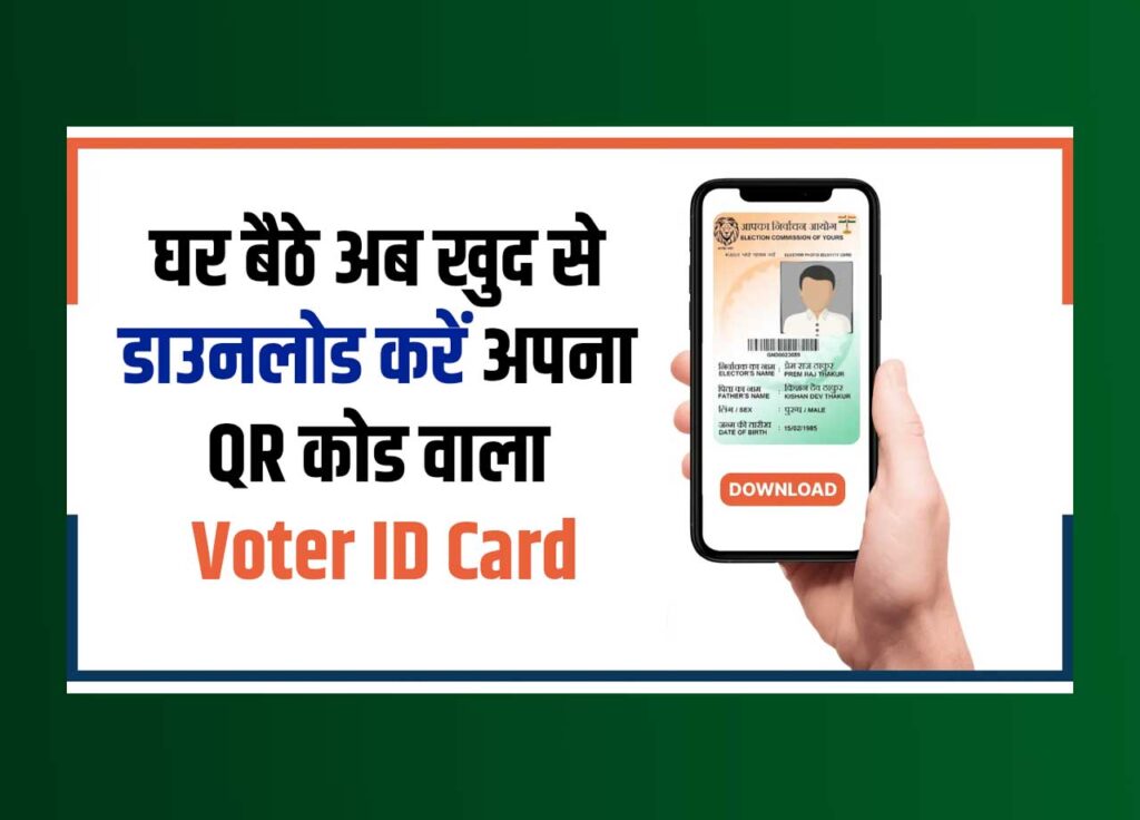 QR Voter ID Card Download: घर बैठे अब खुद से डाउनलोड करें अपना QR कोड वाला Voter ID Card, जाने ...