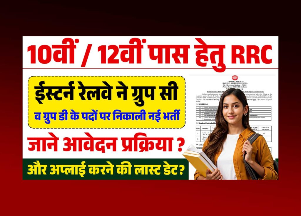 RRC ER Group C And D Recruitment 2025: 10वीं-12वीं पास के लिए Eastern Railway की नई भर्ती!, जाने ...