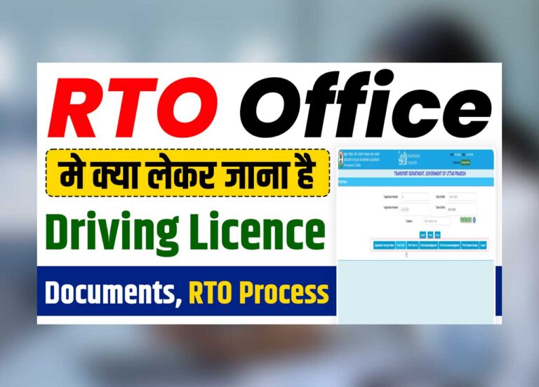 RTO Office Me Kya Document Chahiye: ड्राईविंग लाईसेंस अप्लाई करने के ...