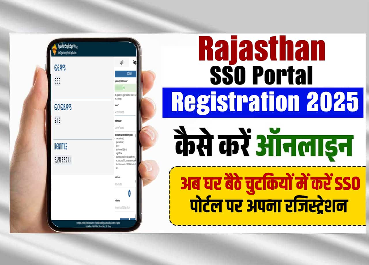 Rajasthan SSO Portal Registration 2025: अब घर बैठे चुटकियों में करें SSO पोर्टल पर अपना रजिस्ट्रेशन