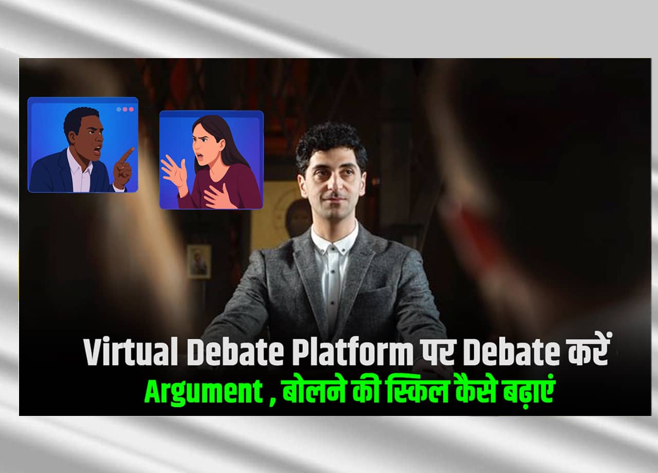 Virtual Debate Platform पर Debate करें – Argument Skills और बोलने की ...