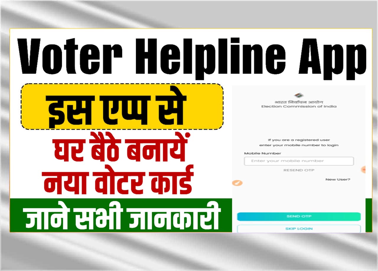 Voter Helpline App: इस एप्प से घर बैठे बनायें नया वोटर कार्ड, जाने क्या है एप्प से नया वोटर ...