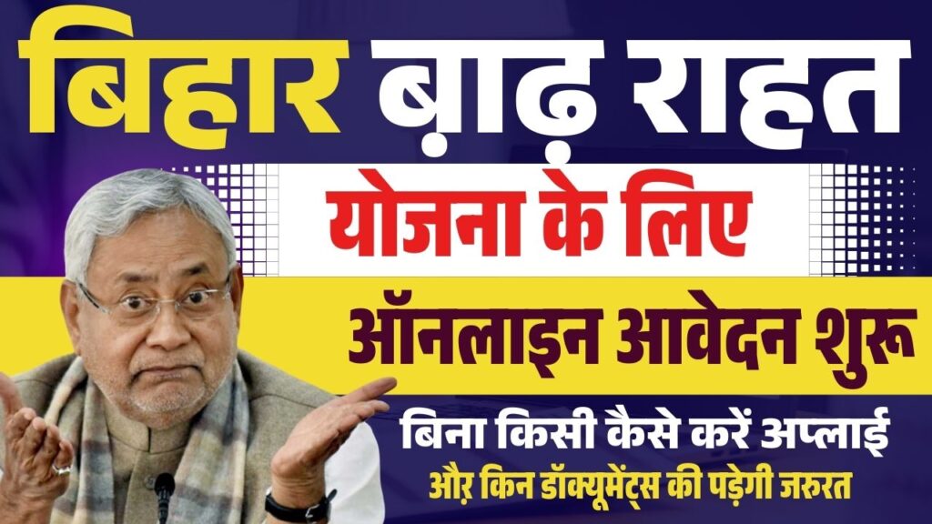 Bihar Badh Rahat Yojana 2025: Apply Online For ₹8,500 – ₹22,500 Crop ...