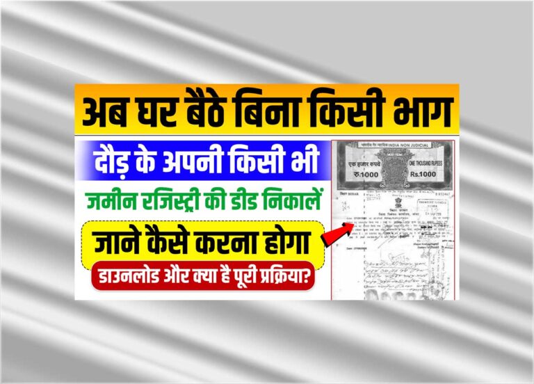 Bihar Jameen Ka Registry Deed Kaise Nikale: अब घर बैठे पुरानी से पुरानी ...