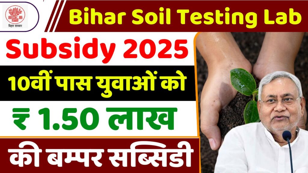 Bihar Soil Testing Lab Subsidy 2025: 10वीं पास युवाओं को अपना सॉयल ...