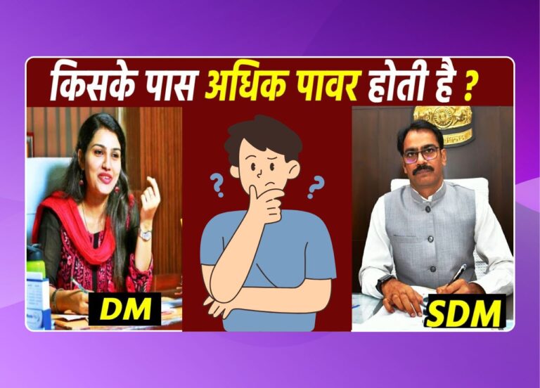 DM Vs SDM: डीएम और एसडीएस मे कौन से पावरफुल और किसे मिलती है कौन सी सुविधायें, यहां पढ़ें पूरी ...