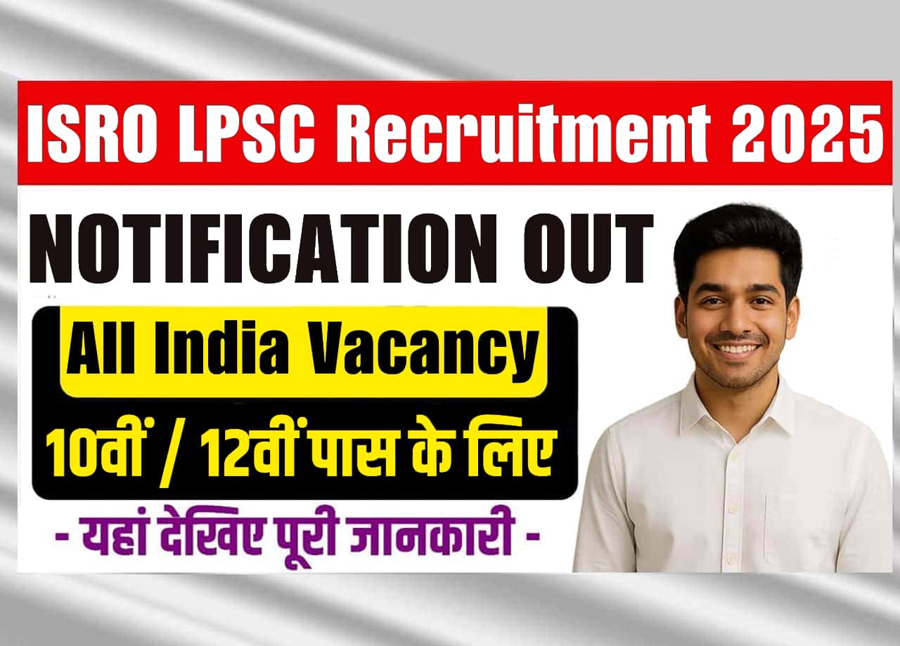 ISRO LPSC Recruitment 2025: इसरो एलपीएससी ने निकाली 10वीं 12वीं की नई ...