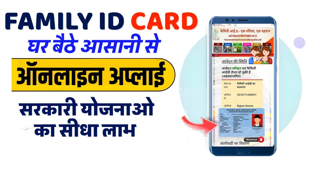 Family ID Card Online Apply Kaise Kare 2025: घर बैठे आसानी से ऑनलाइन ...