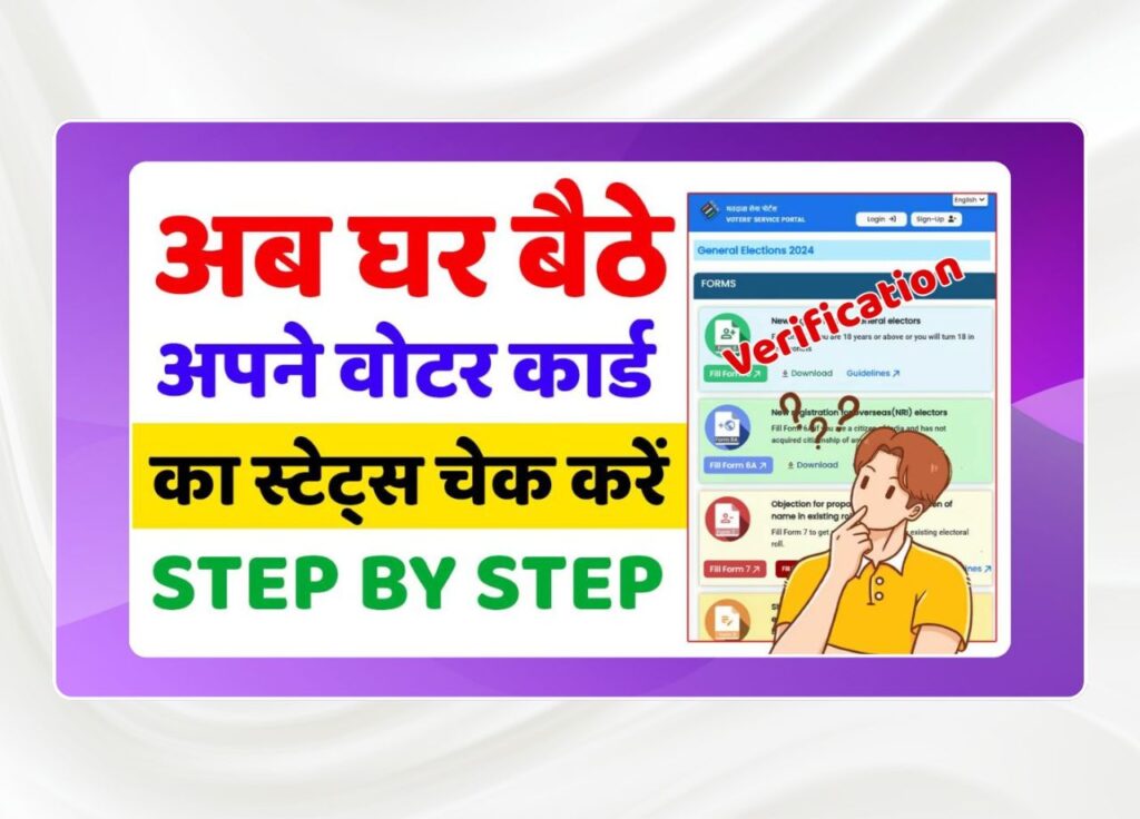 Voter Card Status Check Online 2025: अब घर बैठे खुद से चेक करें अपना ...
