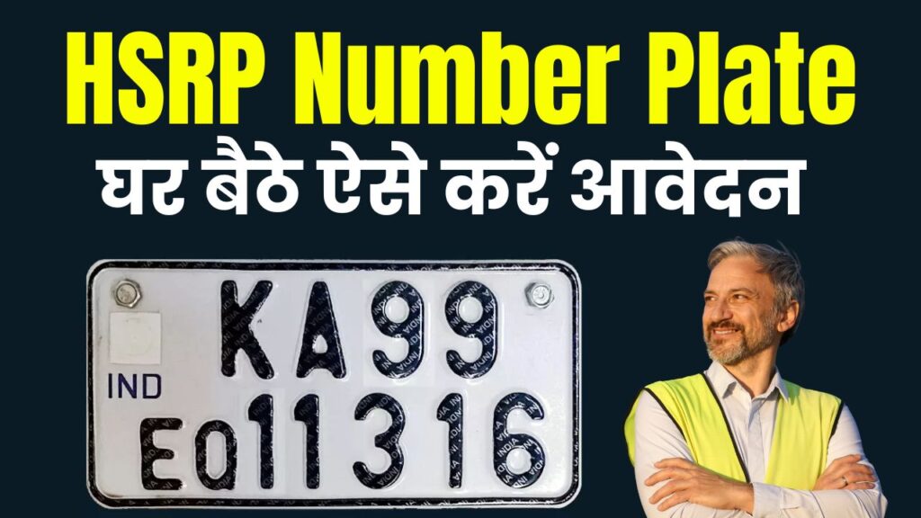 HSRP Number Plate Apply Online 2025: घर बैठे ऐसे करें आवेदन, जानें पूरी ...