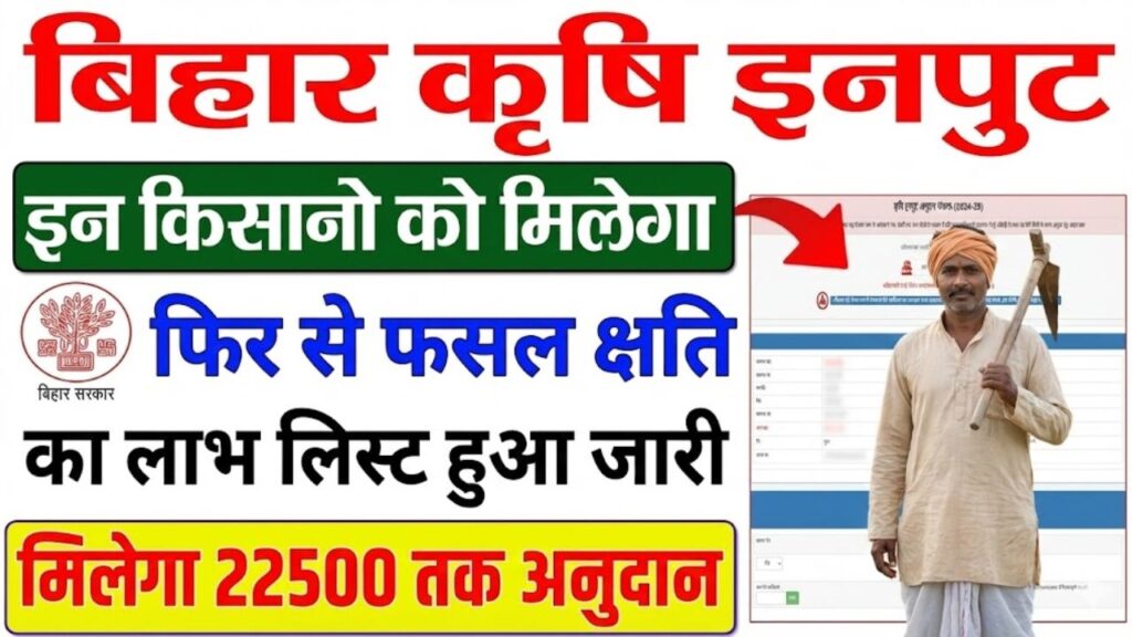 Bihar Krishi Input Subsidy 2025 Apply Online: बिहार के किसानों को मिलेगा फसल क्षति का पूरा ...