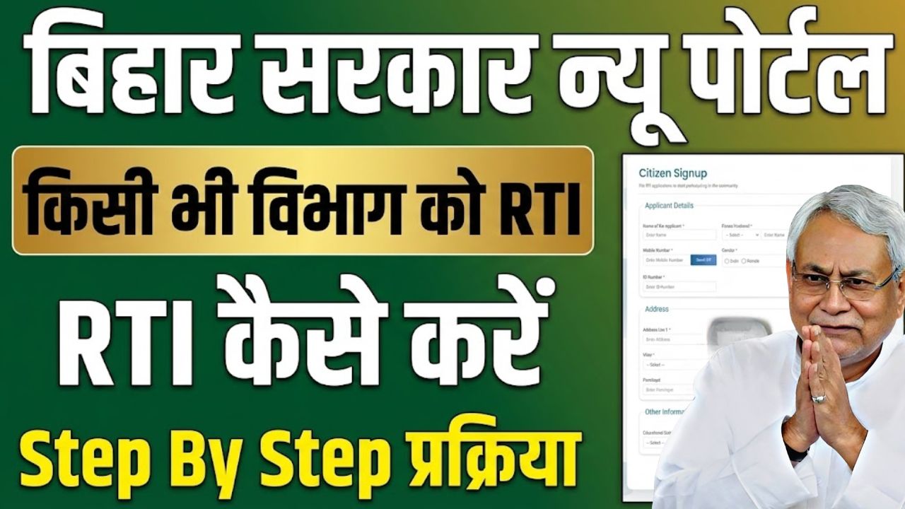 Bihar RTI Online Apply 2026: RTI क्या है, RTI आवेदन कैसे करें, स्टेटस कैसे चेक करें और First ...
